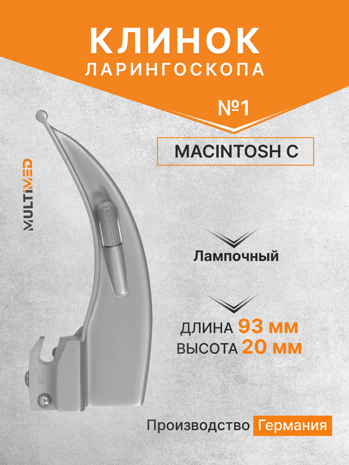 Клинок ларингоскопа KaWe Macintosh №1 C лампочный (длина/высота, 93/20 мм)