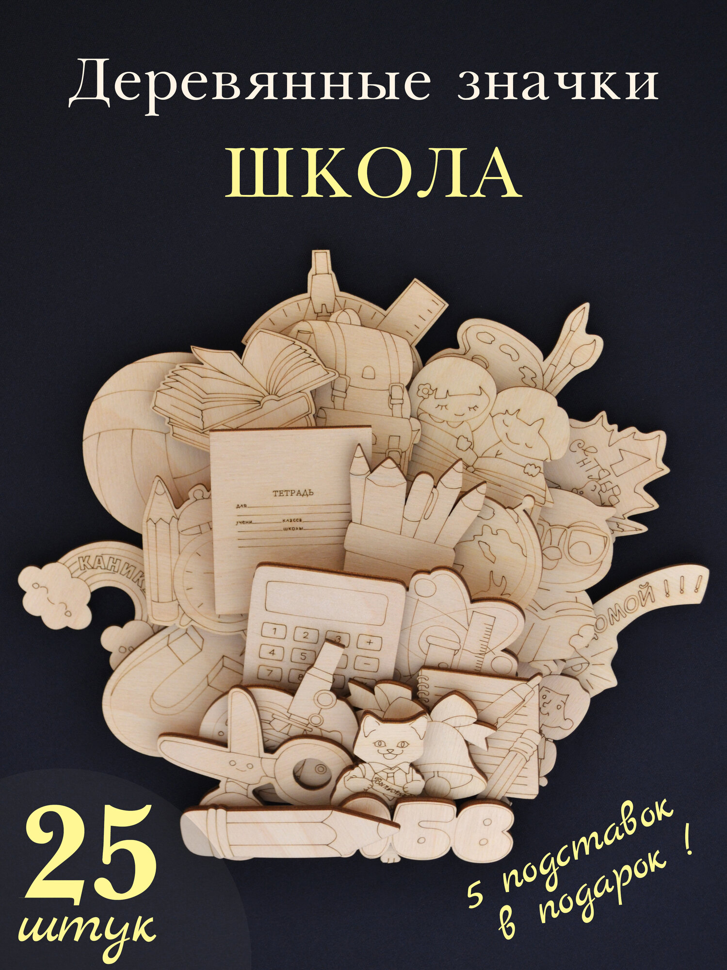 Набор заготовок для значков "Школа", для творчества, дерево/фанера, 25 штук