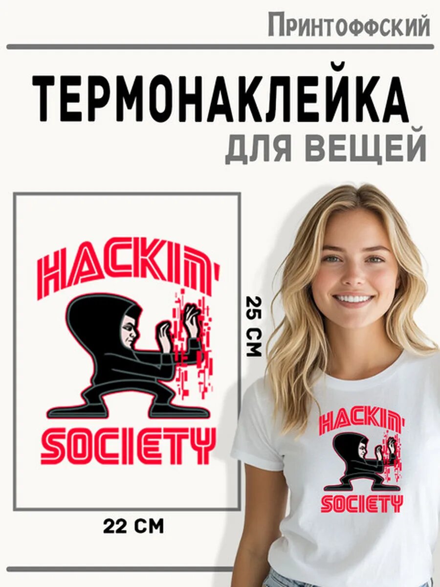 Термонаклейка для одежды и аксессуаров DTF-печать hacker хакер — фото 1