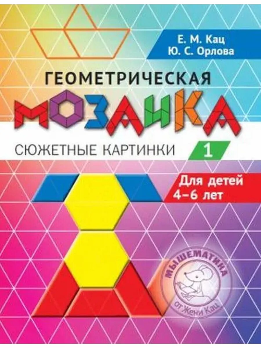 Геометрическая мозаика. Часть 1. Сюжетные картинки. Задания для детей 4-6 лет