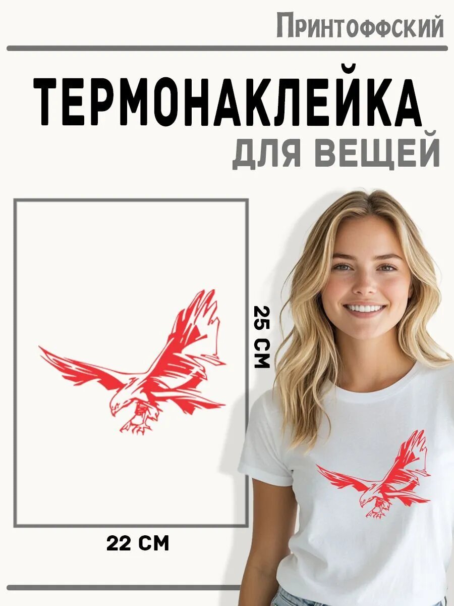 Термонаклейка для одежды и аксессуаров DTF-печать орел — фото 1