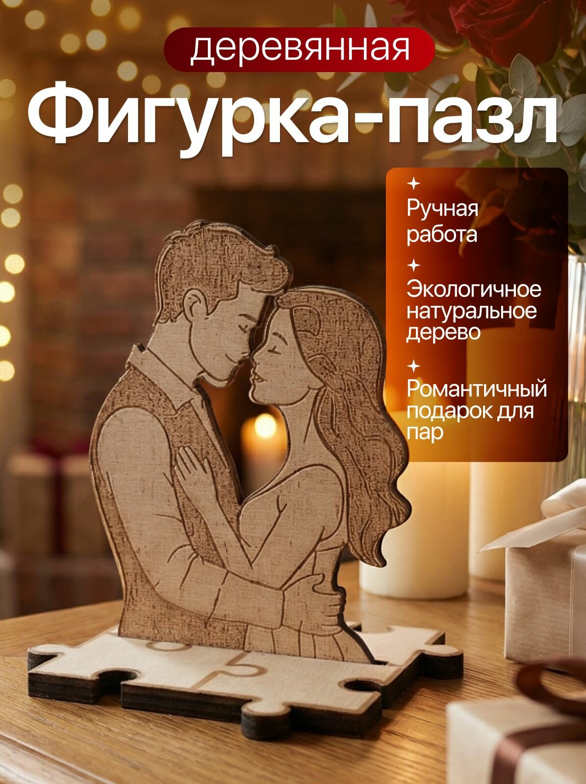 Деревянная фигурка-пазл двух Влюблённых; ручная работа