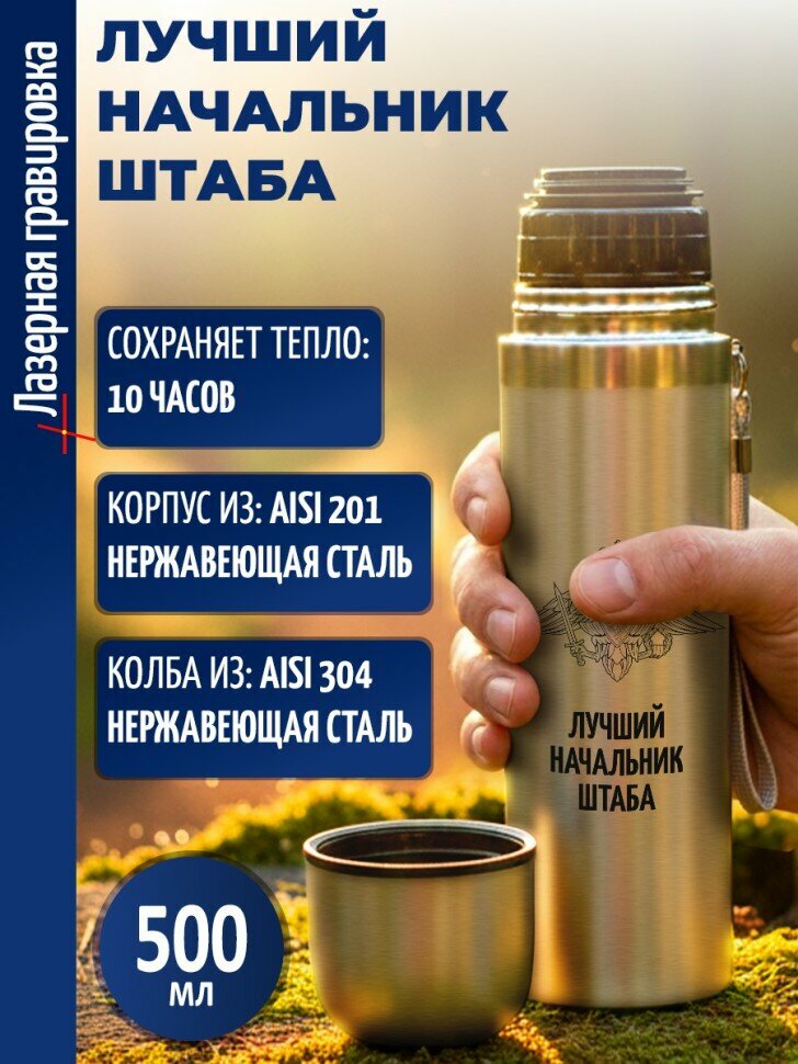 Термос "Лучший начальник штаба"