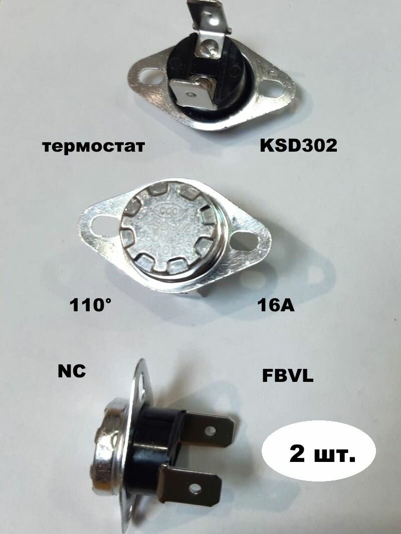 Термостат KSD302 110 градусов 16А пластик - 2шт.