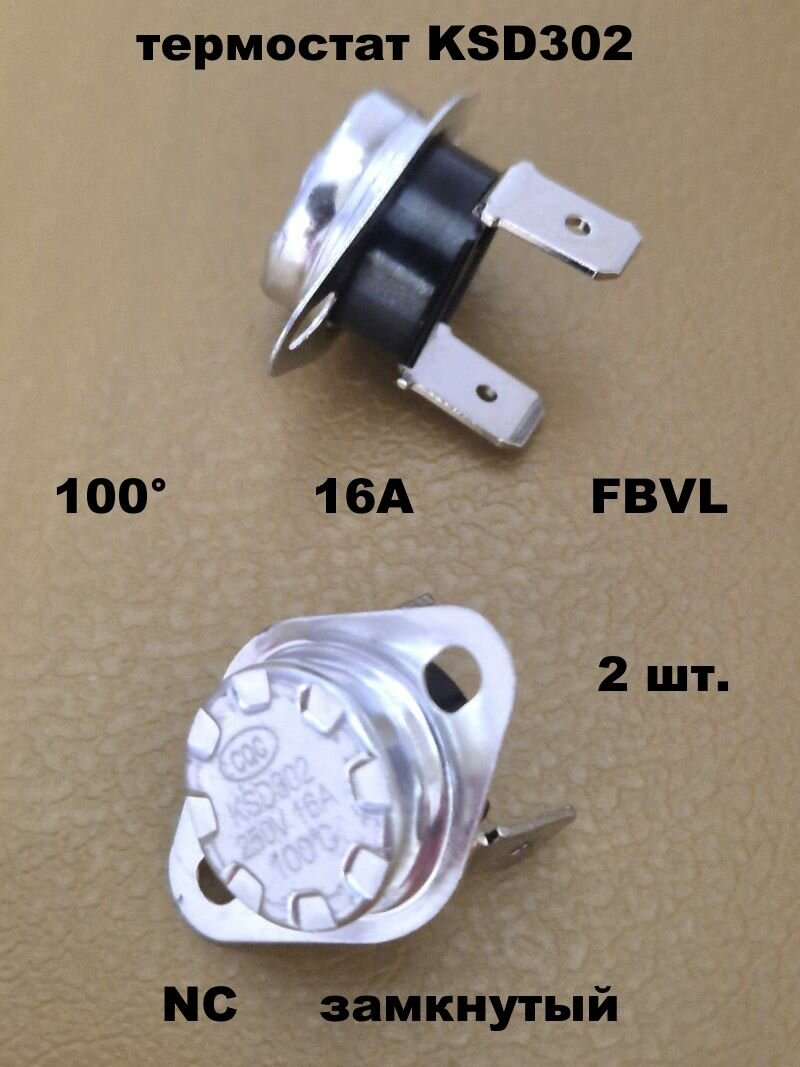 Термостат KSD302 100 градусов 16А FBVL пластик - 2шт.