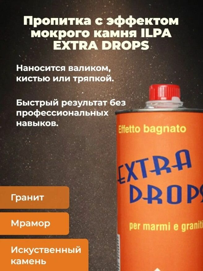 Пропитка с эффектом мокрого камня ILPA EXTRA DROPS M8152 0,75л (Италия)