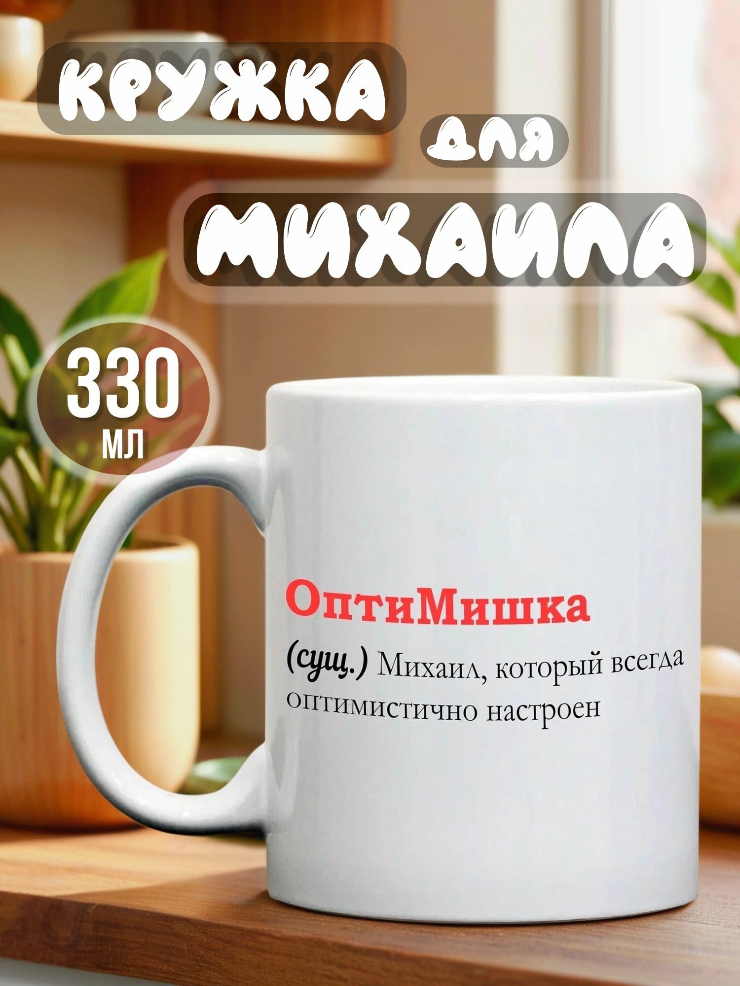 Кружка с именем Михаил, кружка для Миши, 330 мл