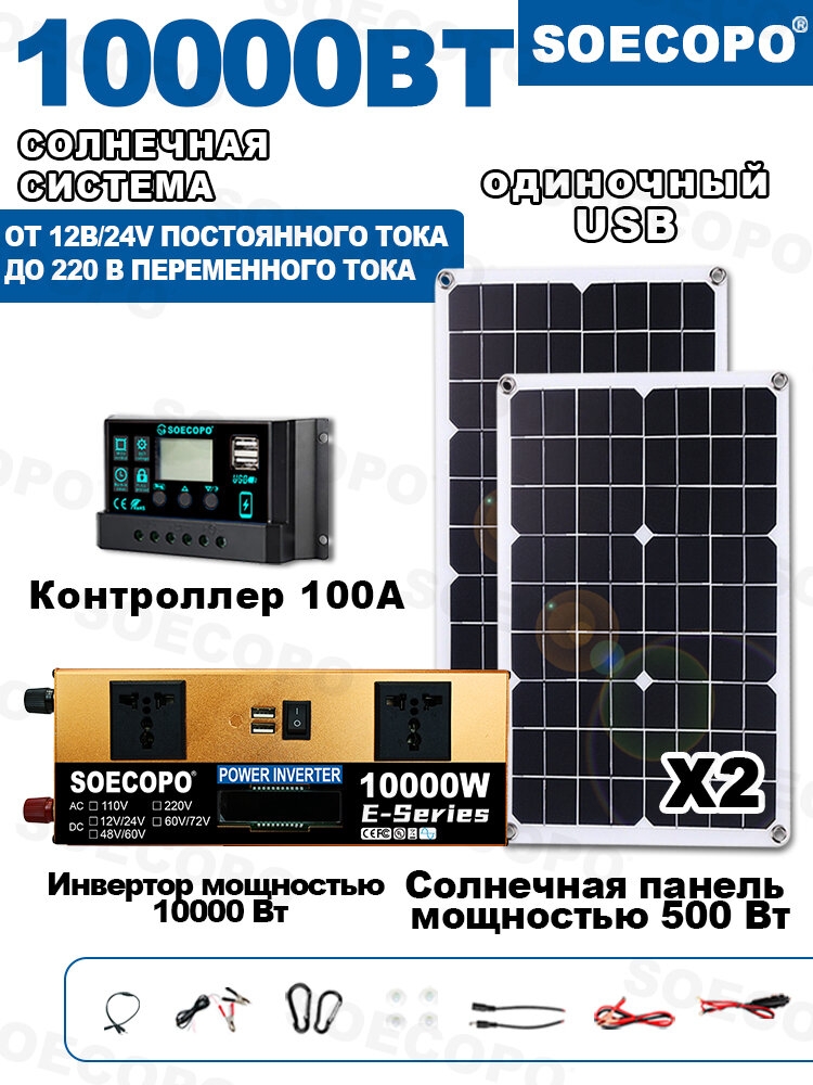 Солнечный комплект 10000W: 2 500W панели, инвертер 12V/24V 220V (двойные розетки), 100A контроллер для дома и кемпинга