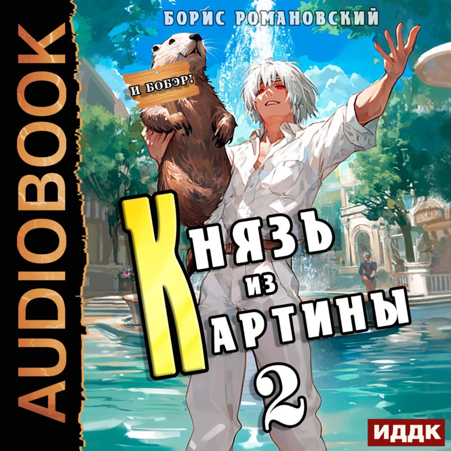 Князь из картины. Книга 2 [Аудиокнига]