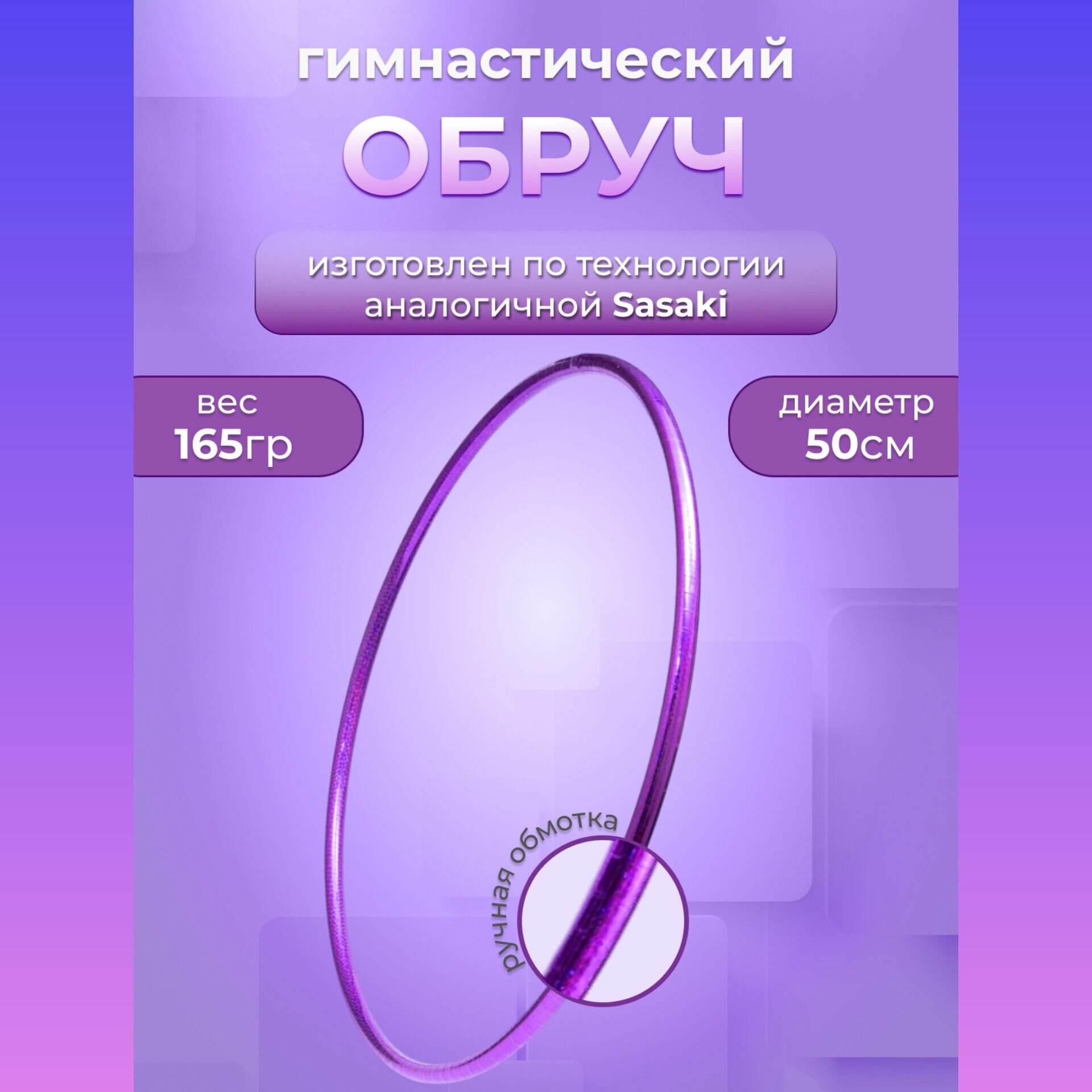 Обруч гимнастический профессиональный в обмотке 50 см