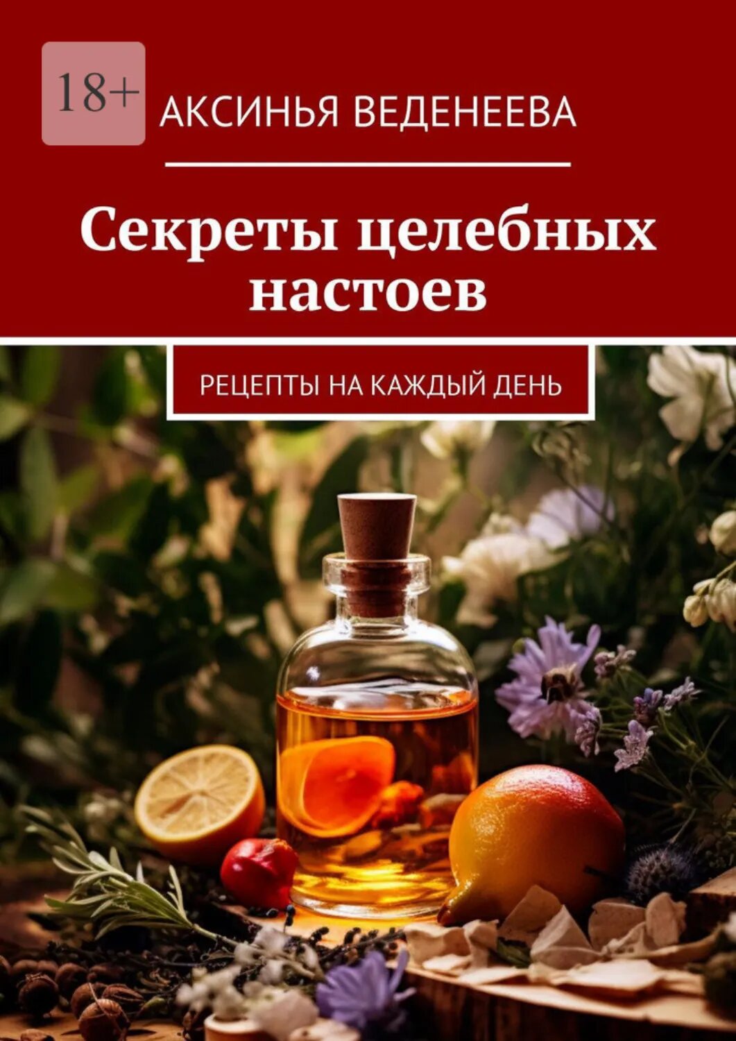 Секреты целебных настоев. Рецепты на каждый день [Цифровая книга]