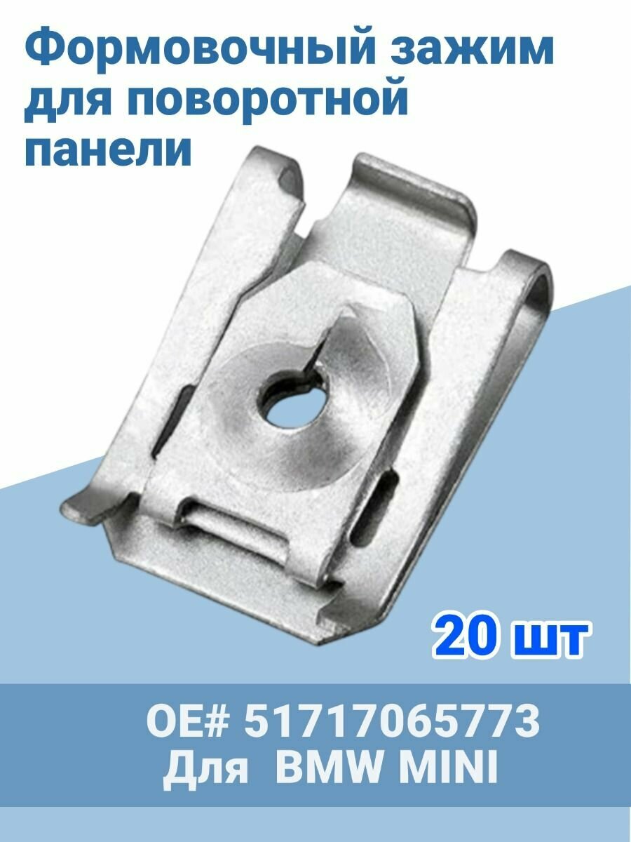 Накладка передней колесной арки BMW 51717065773 — брызговик, гайка крепления шасси, фиксатор дверной панели для BMW