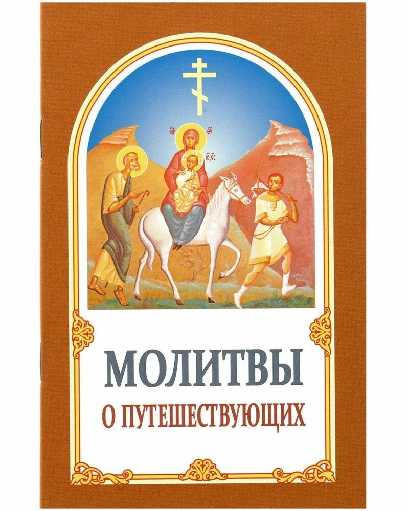 Молитвы о путешествующих (ИБЭ)