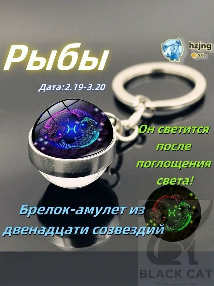 Брелок-талисман со знаком зодиака Рыбы; светящийся; Брелок для сумки(Рыбы )