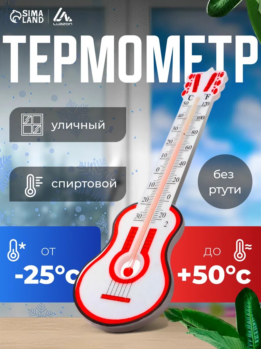 Термометр уличный, спиртовой