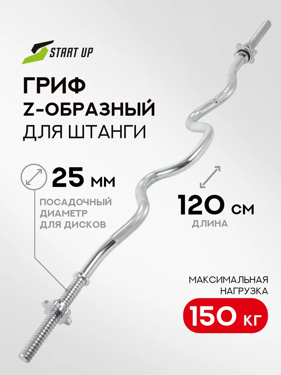 Гриф для штанги Z-образный 120 см