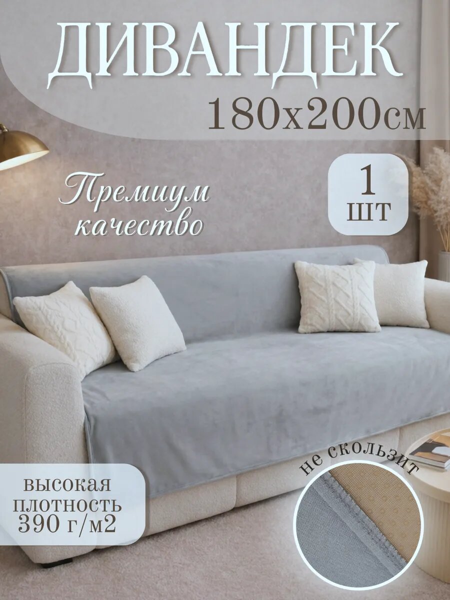 Накидка на диван 180х200, чехол для дивана, дивандек Гобелен серый