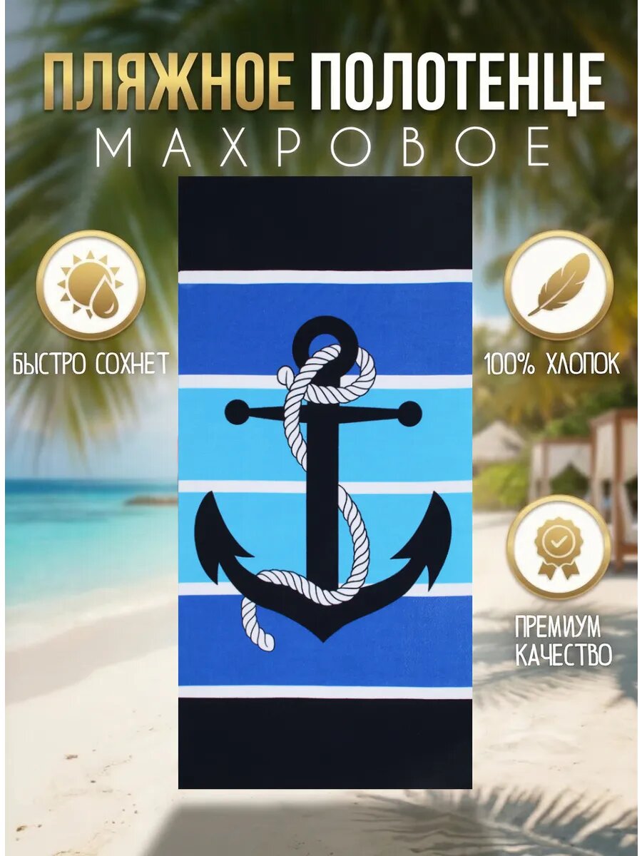 Пляжное полотенце морское