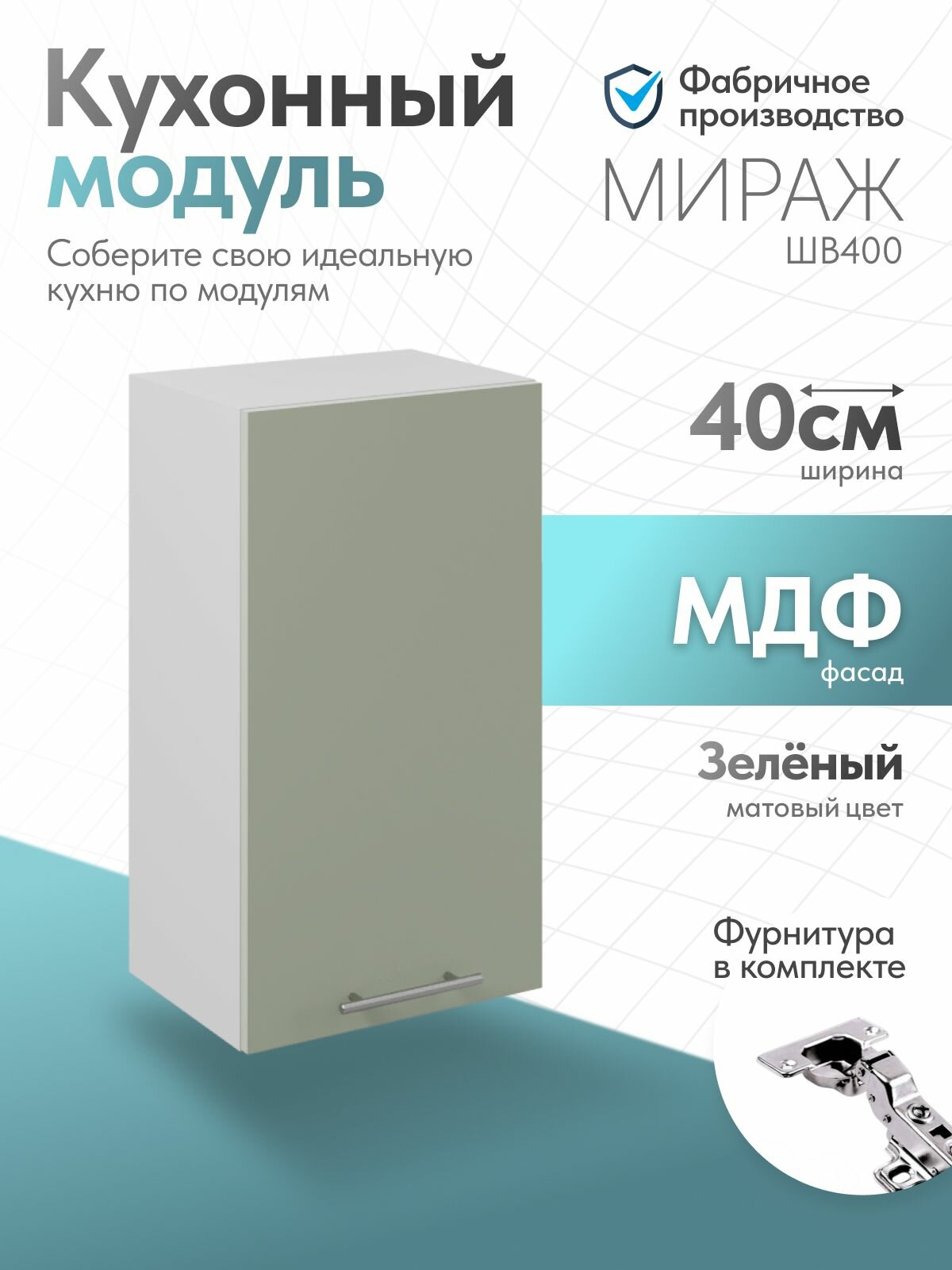 Модуль кухонный "Мираж", Светло-зеленый, ШВГ 40 х 28 х 72 см