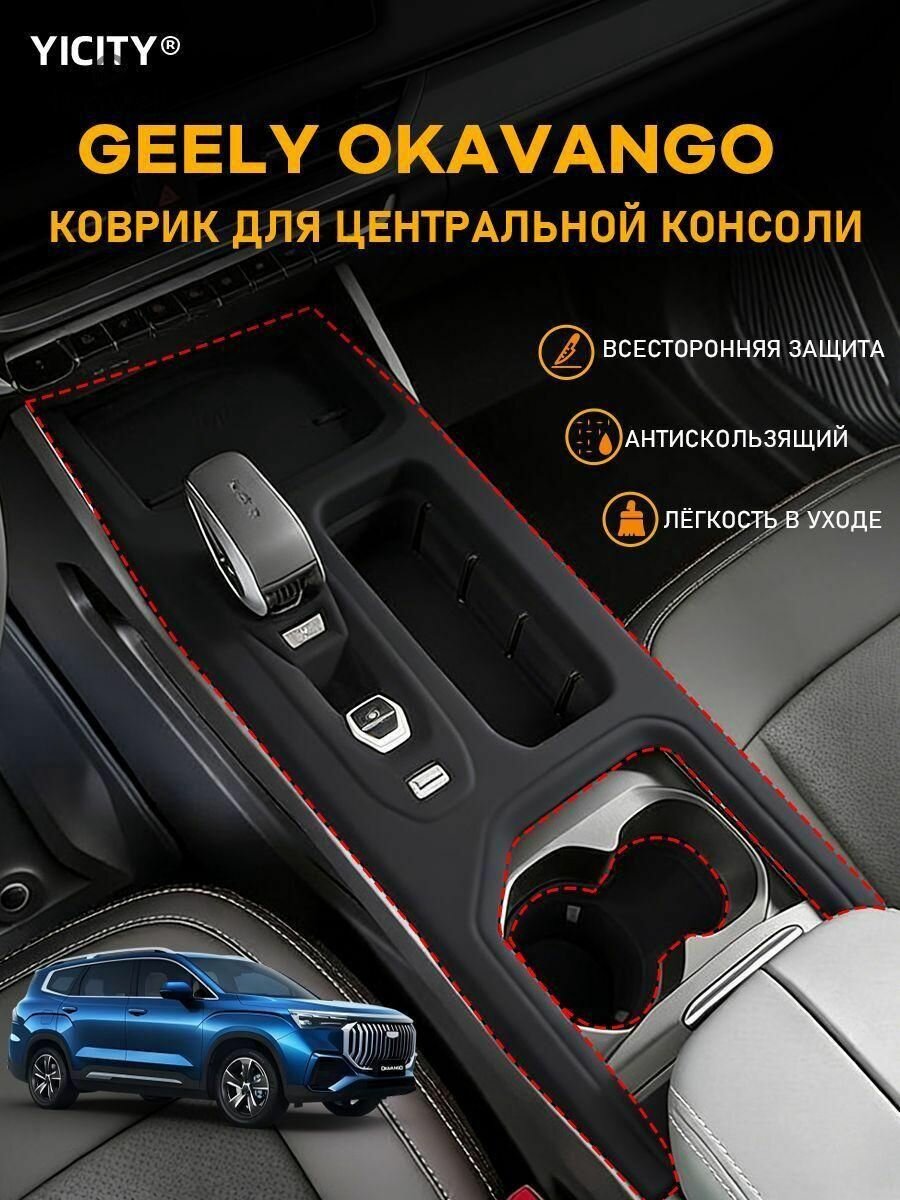 Напольный коврик для центральной консоли GEELY OKAVANGO, всесторонняя защита, антикользящий, легко в уходе, для автомобиля