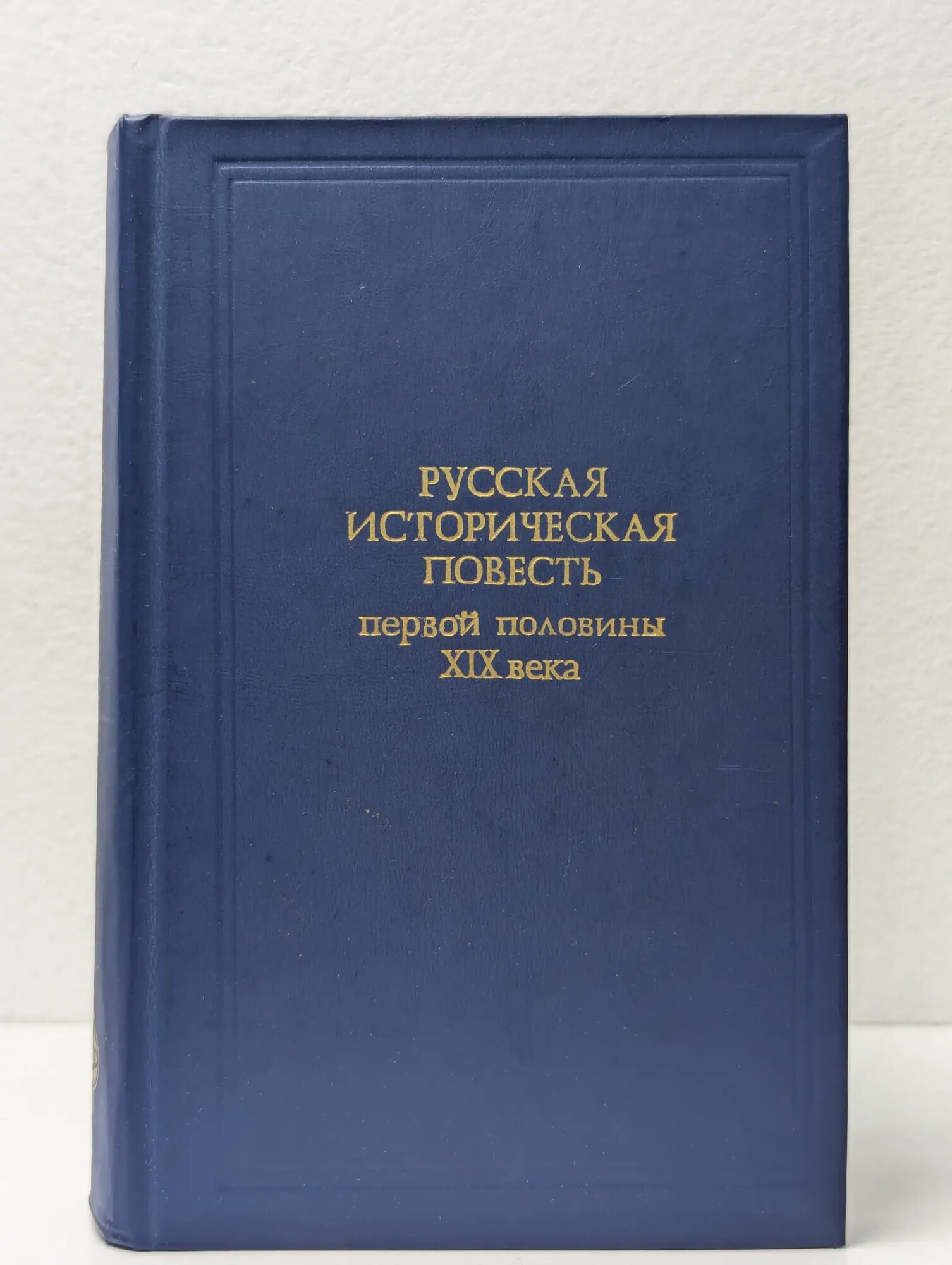 Русская историческая повесть первой половины XIX века Башкирова Вероника Тимофеевна (сост.) 1986