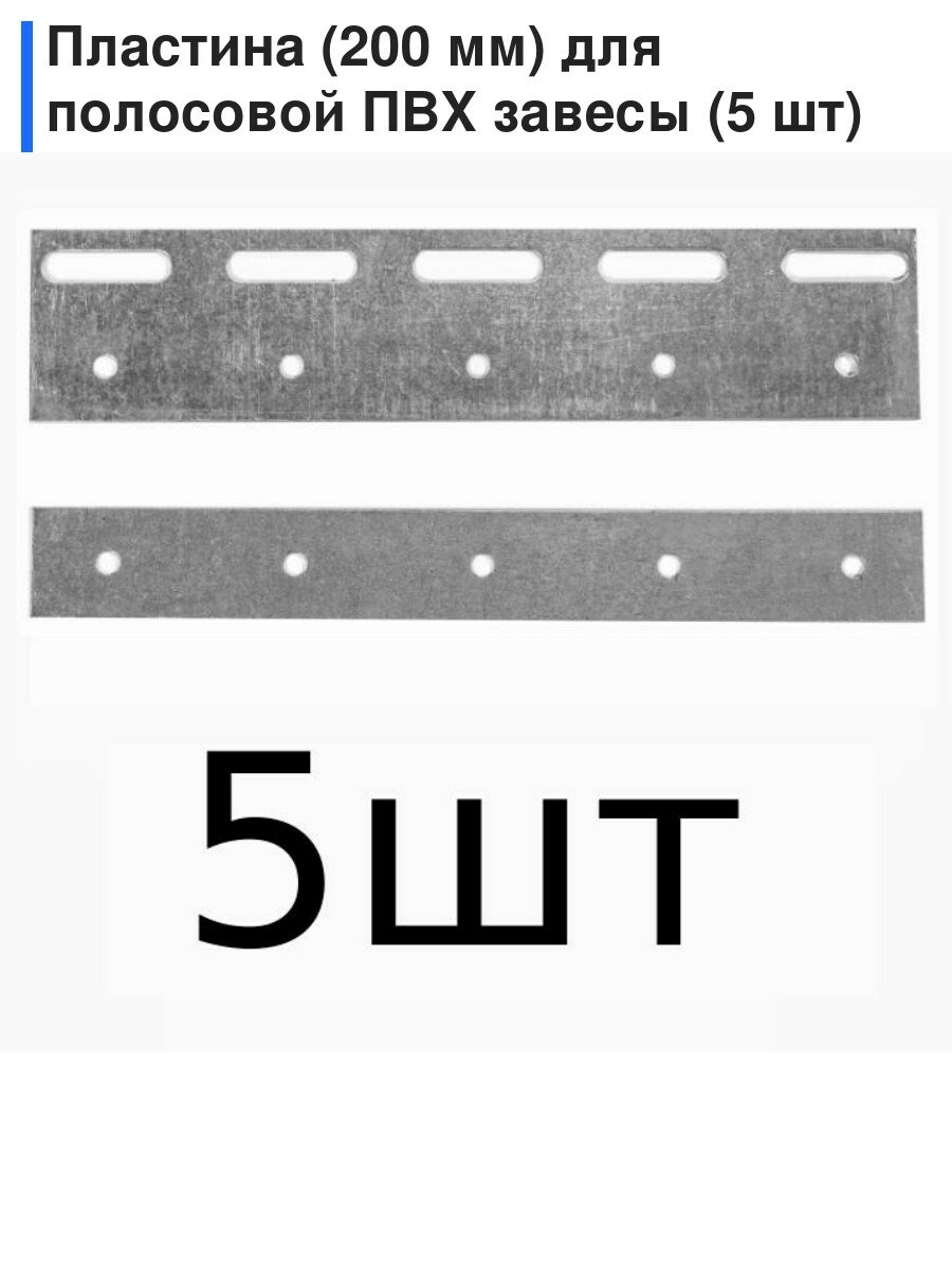 Пластина (200 мм) для полосовой ПВХ завесы (5 шт)