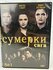 5в1 Сумерки. Сага - DVD диск