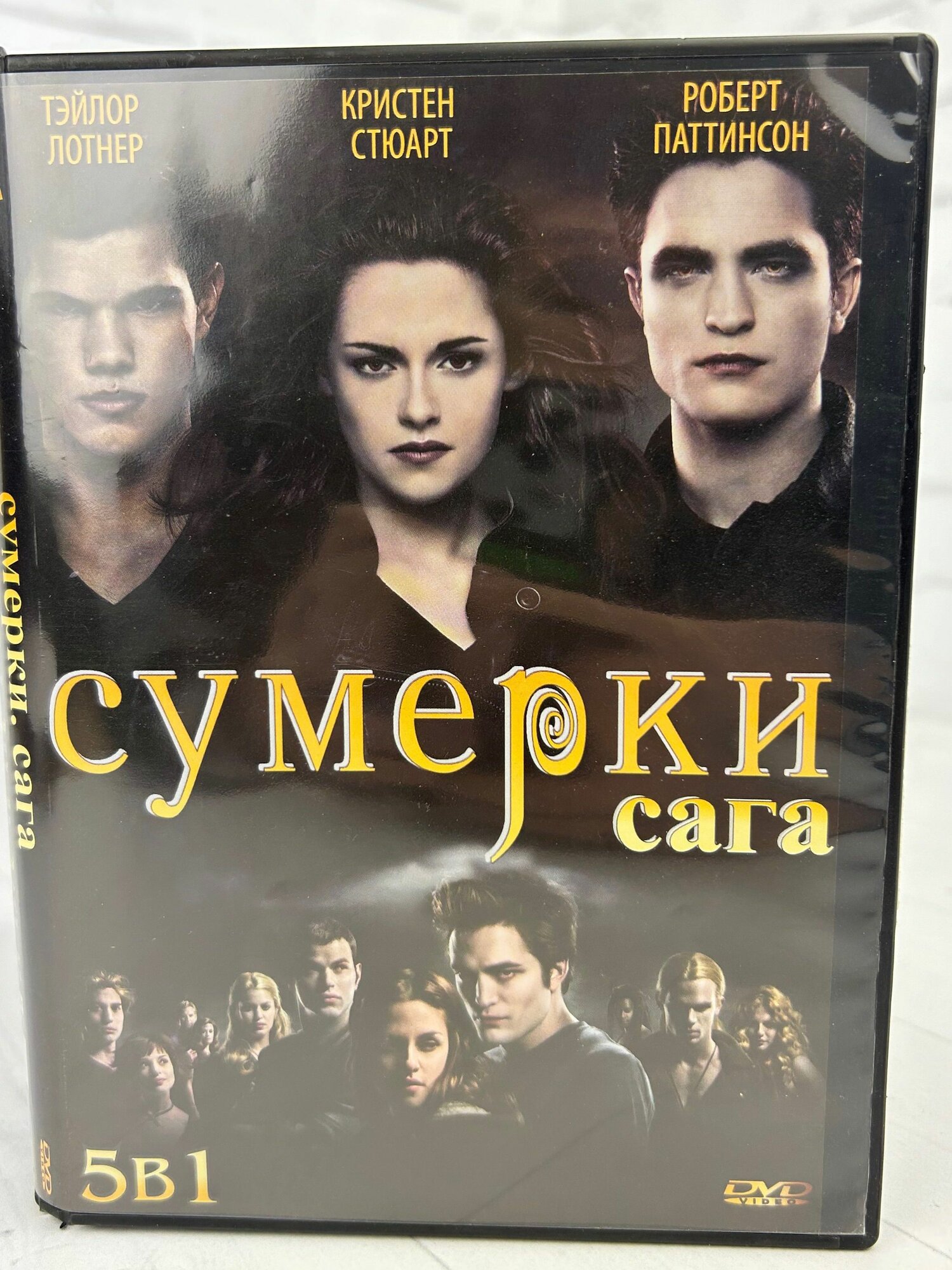5в1 Сумерки. Сага - DVD диск