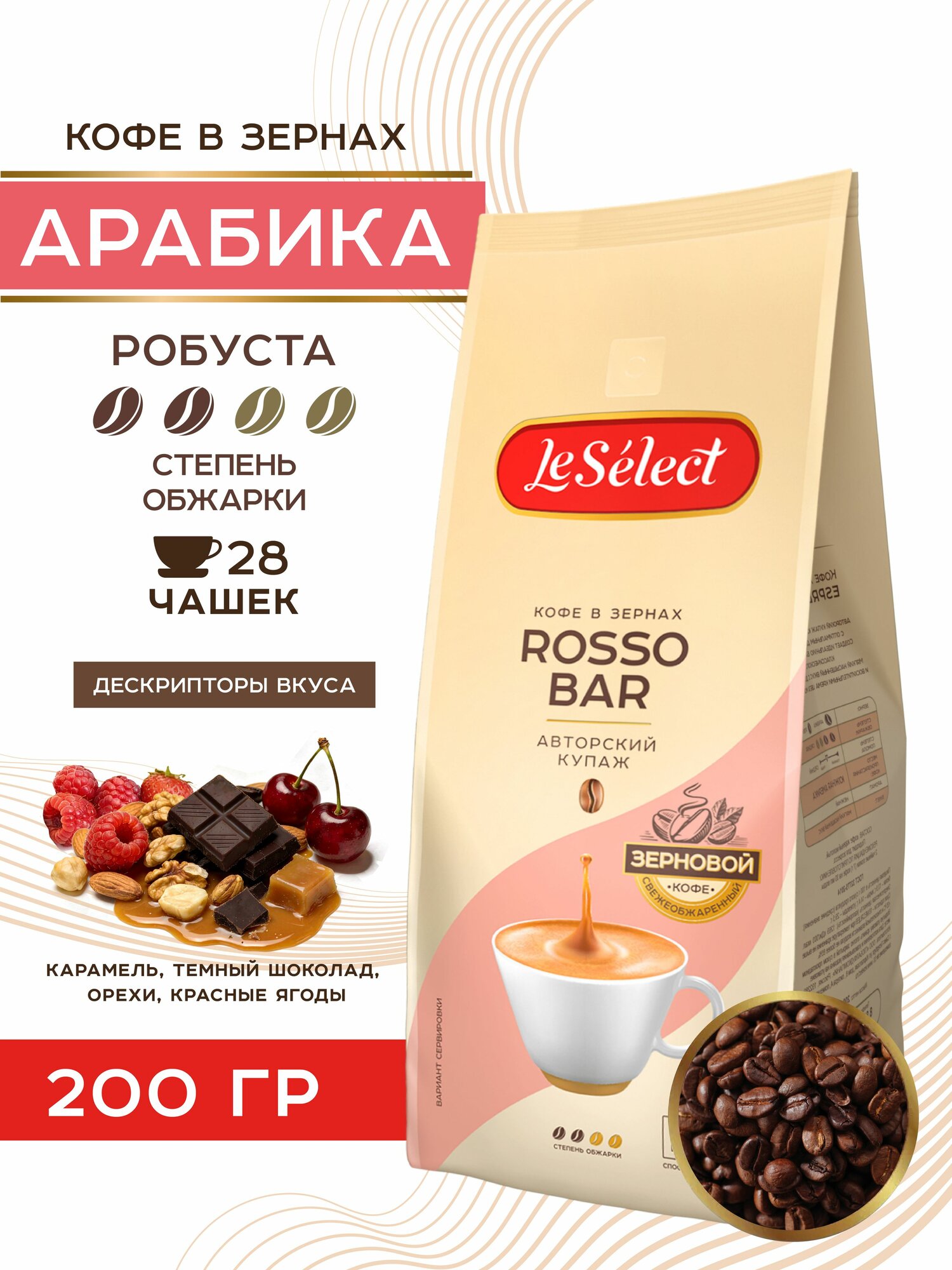 Кофе в зёрнах Rosso Bar, Le Select, арабика робуста, свежеобжаренный, 200 гр