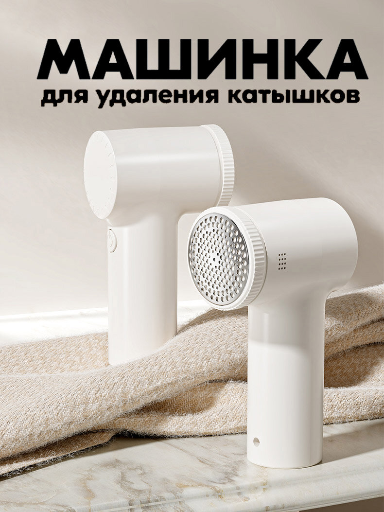 Электрическая машинка от катышков, машинка для удаления катышков