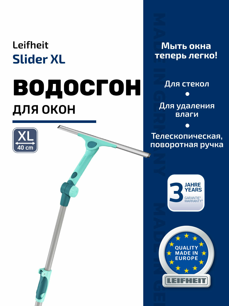 Водосгон для мытья окон Leifheit Slider XL с телескопической ручкой до 2 м