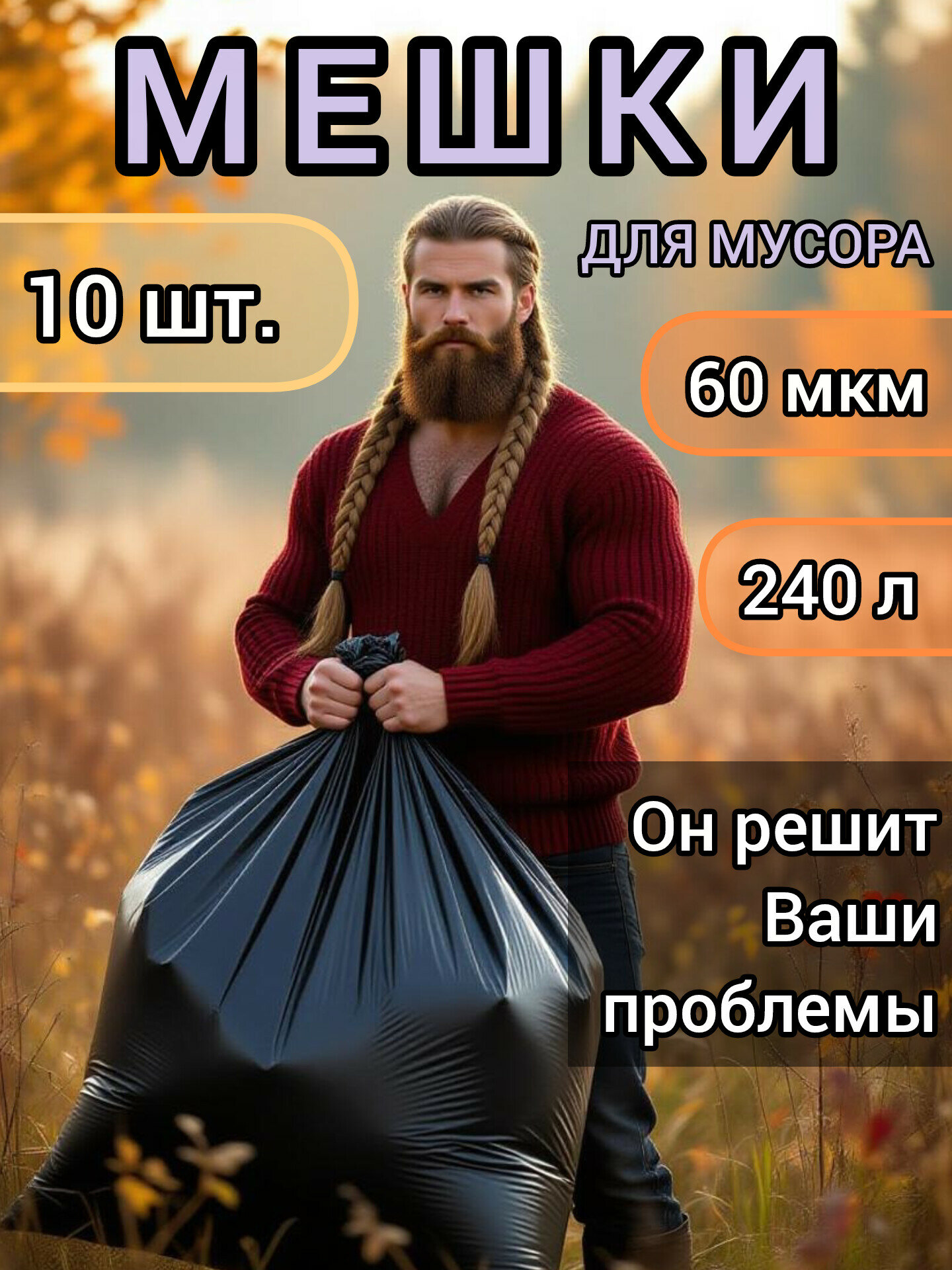Мешки для строительного мусора 240 л 60 мкм 10 шт
