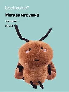 Мягкая игрушка Насекомое, (20 см) (Таракашка) (глазки черные)