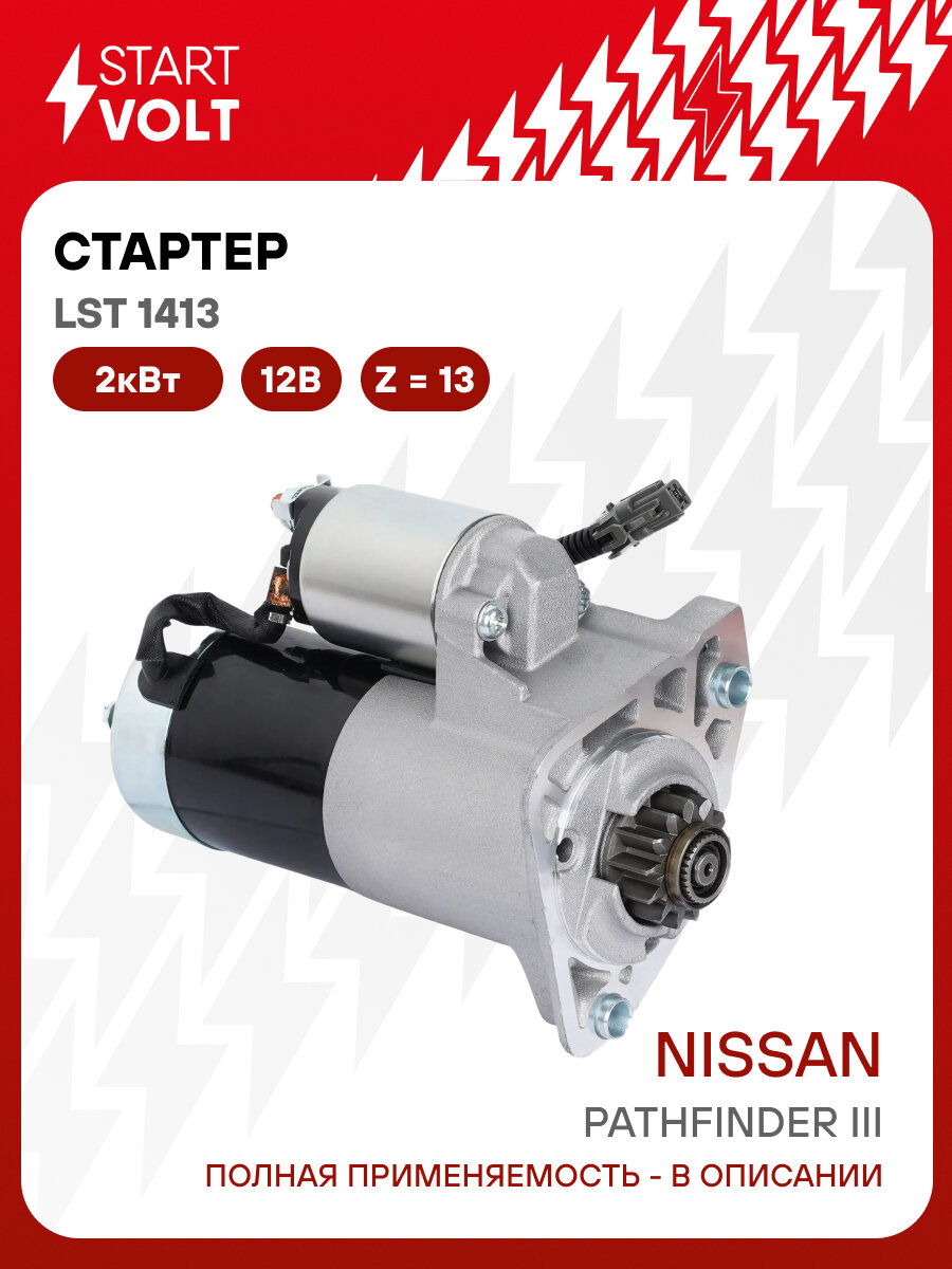 Стартер для автомобилей Nissan Pathfinder III (05-) LSt 1413