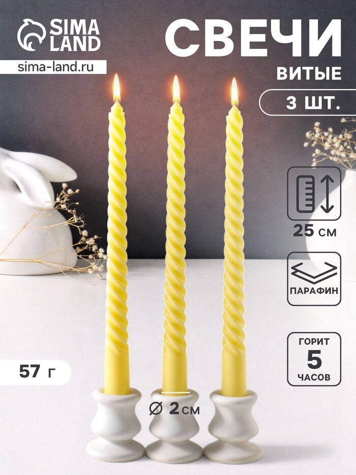 Набор свечей витых 25 см, 3 шт, 57 г, 5 ч, пастельно-жёлтый