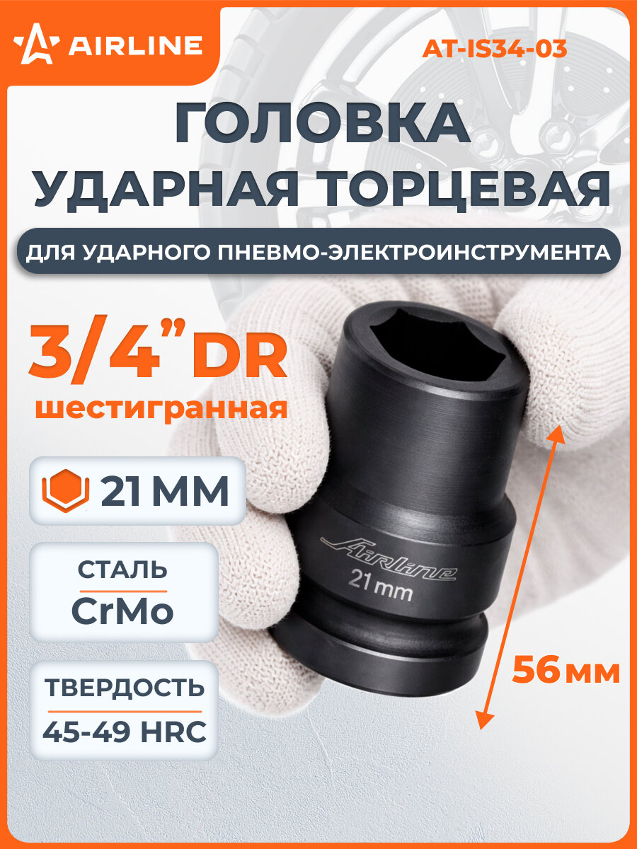 Головка ударная торцевая 3/4"DR шестигранная 21мм L=56 мм AT-IS34-03 AIRLINE
