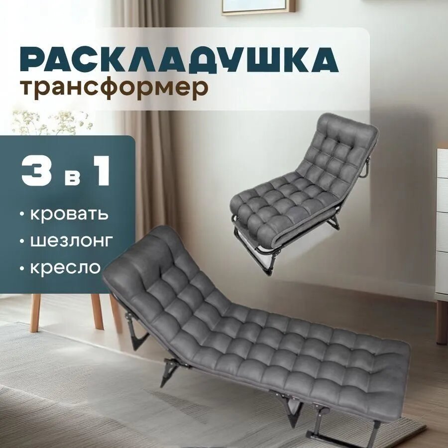 Универсальная раскладушка 3 в 1, Кровать - кресло - шезлонг, трансформер