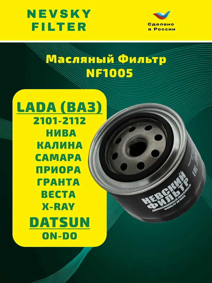 Фильтр масляный NF1005 для Лада Гранта, Веста, Приора, ВАЗ 2114, 2110, 2107, Веста 1.6, Лада Калина, Ларгус, X-Ray , DATSUN mi-DO / on-DO, Шеви Нива 1119 / ОЕМ 2105-1012005