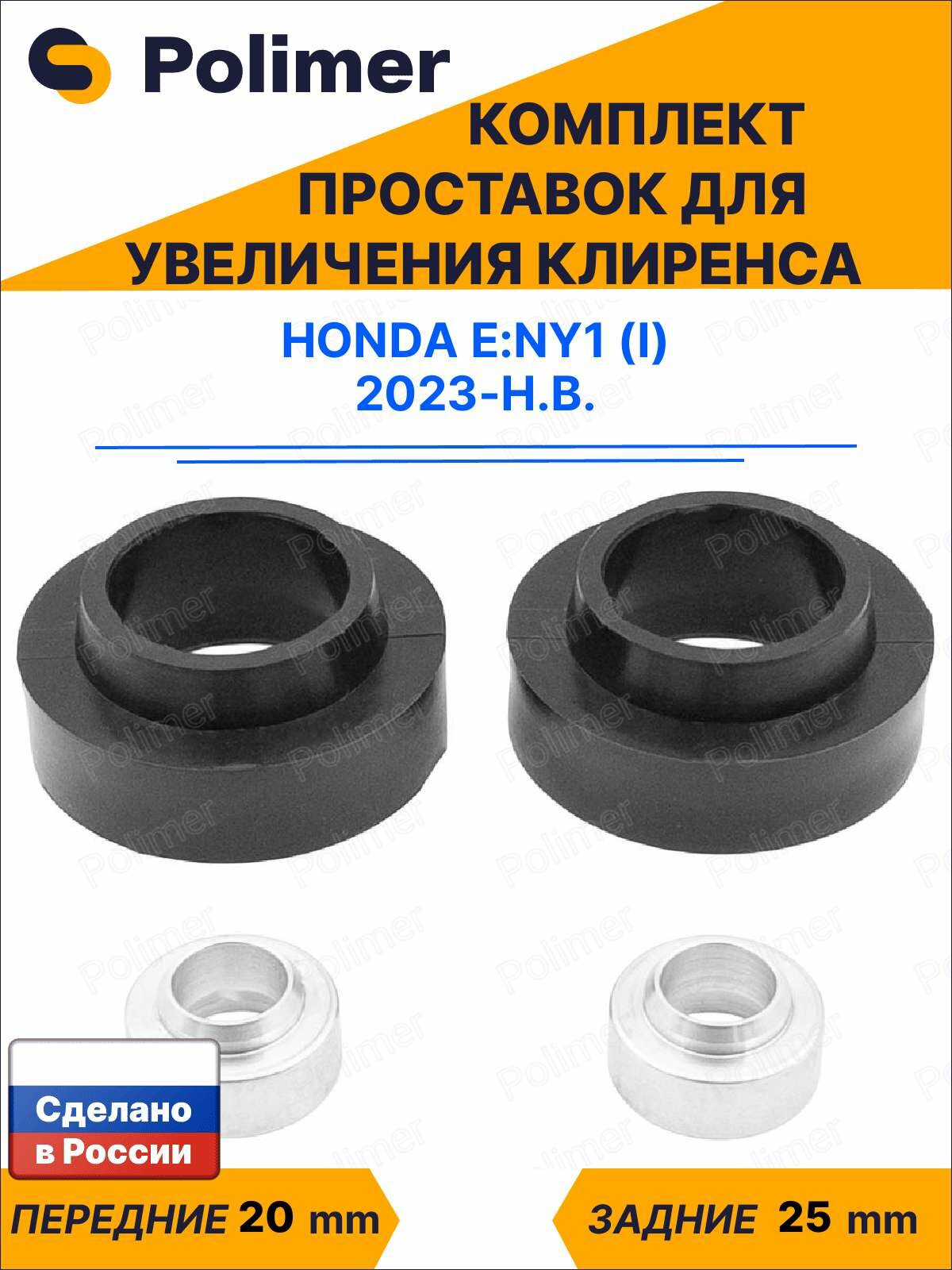 Комплект проставок увеличения клиренса Honda e: NY1 (I) 2023-Н. В. - передние алюминий 20 мм, задние резина 25 мм