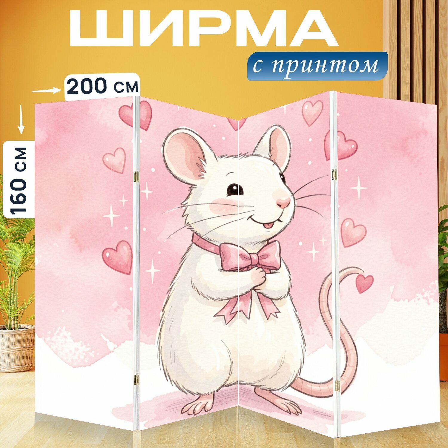 Ширма "Мышонок с розовым бантом. Нежный иллюстративный сюжет с милым белым грызуном в розовом банте на." перегородка для зонирования комнаты с принтом 200x160 см. на холсте