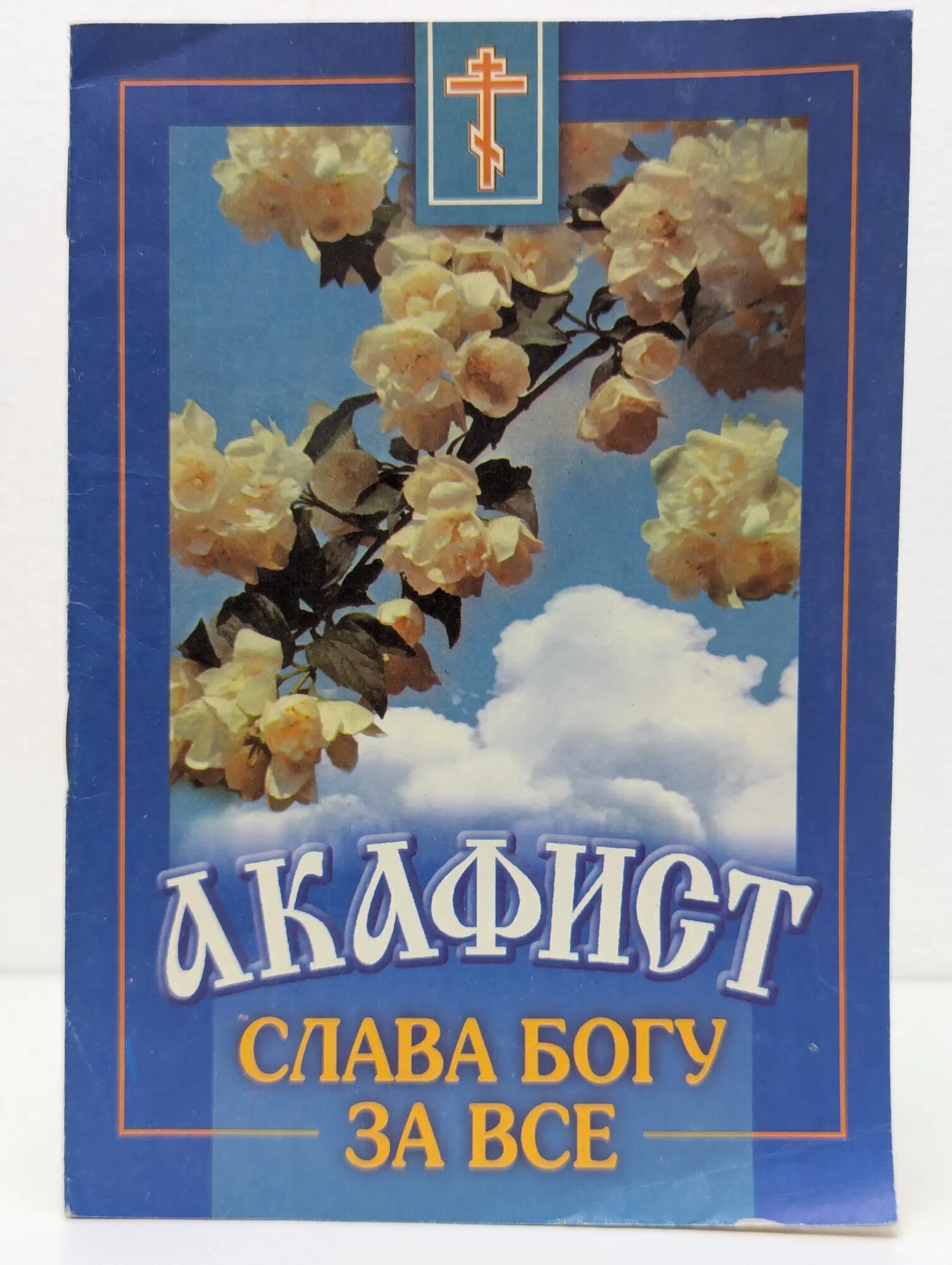 Акафист. Слава Богу за все Митрополит Трифон Туркестанов 1999