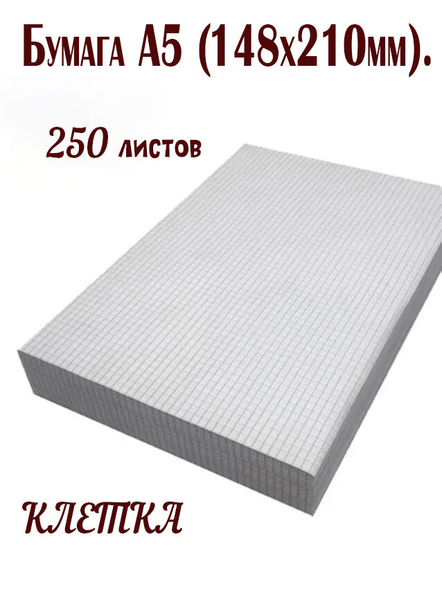 Бумага в клетку А5 250 листов, 80 граммов
