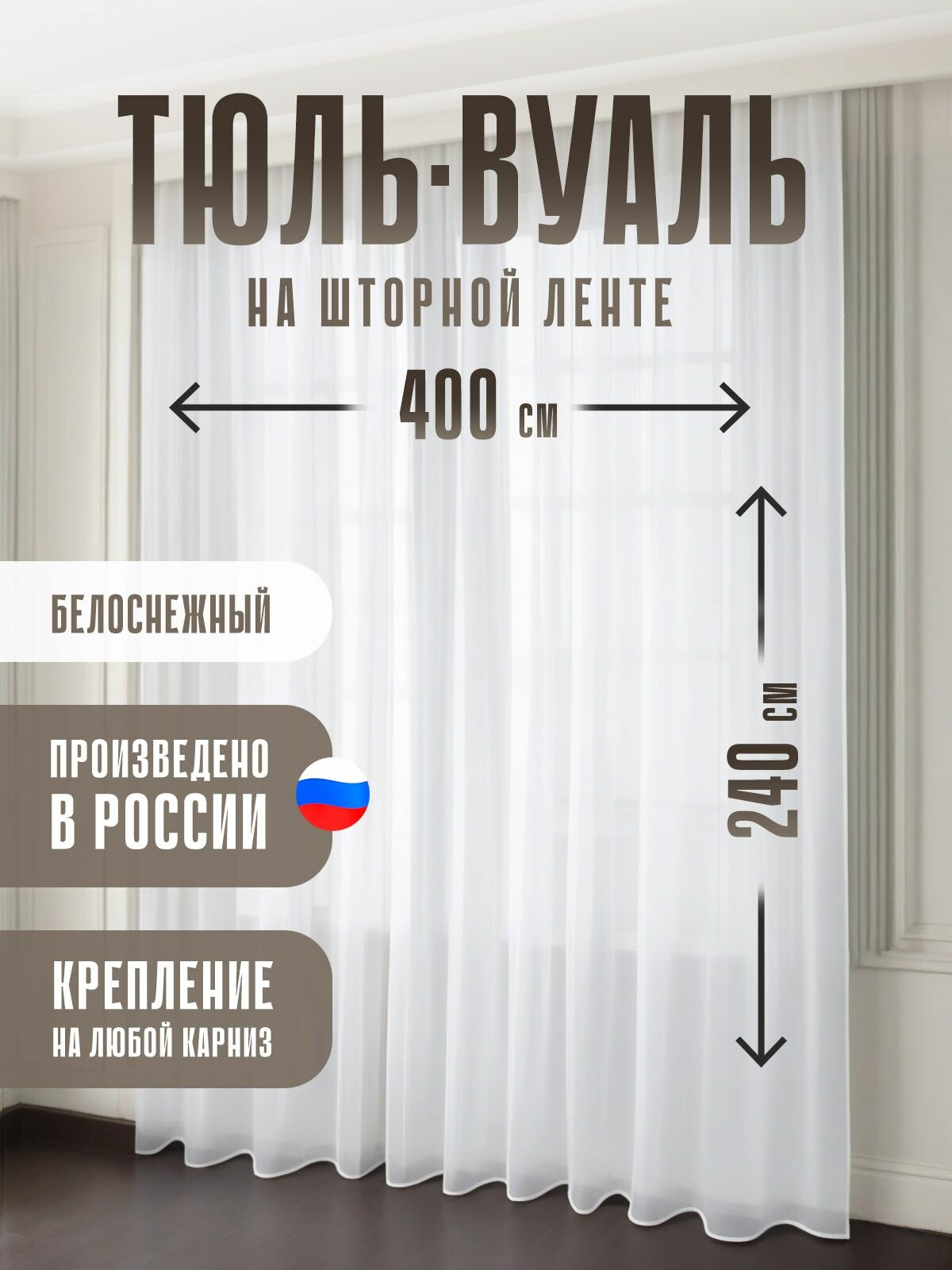 Тюль 400x240 см для спальни, кухни, гостиной комнаты и зала белая вуаль Decor-Rocket