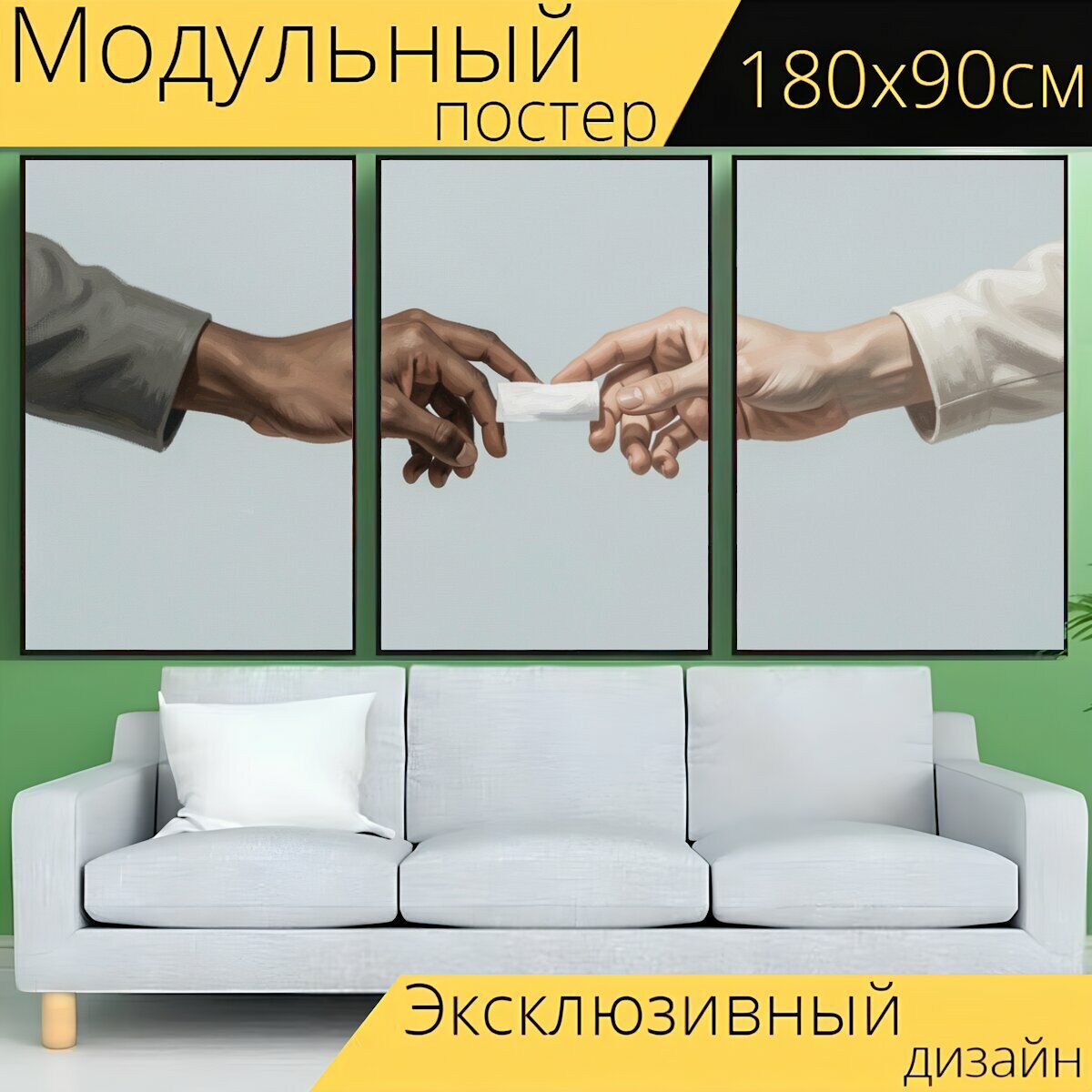 Модульный постер "Руки разных людей с предметом. Минималистичная иллюстрация двух рук, тянущихся друг к другу и передающих белый." 180 x 90 см. для интерьера на стену в тубусе