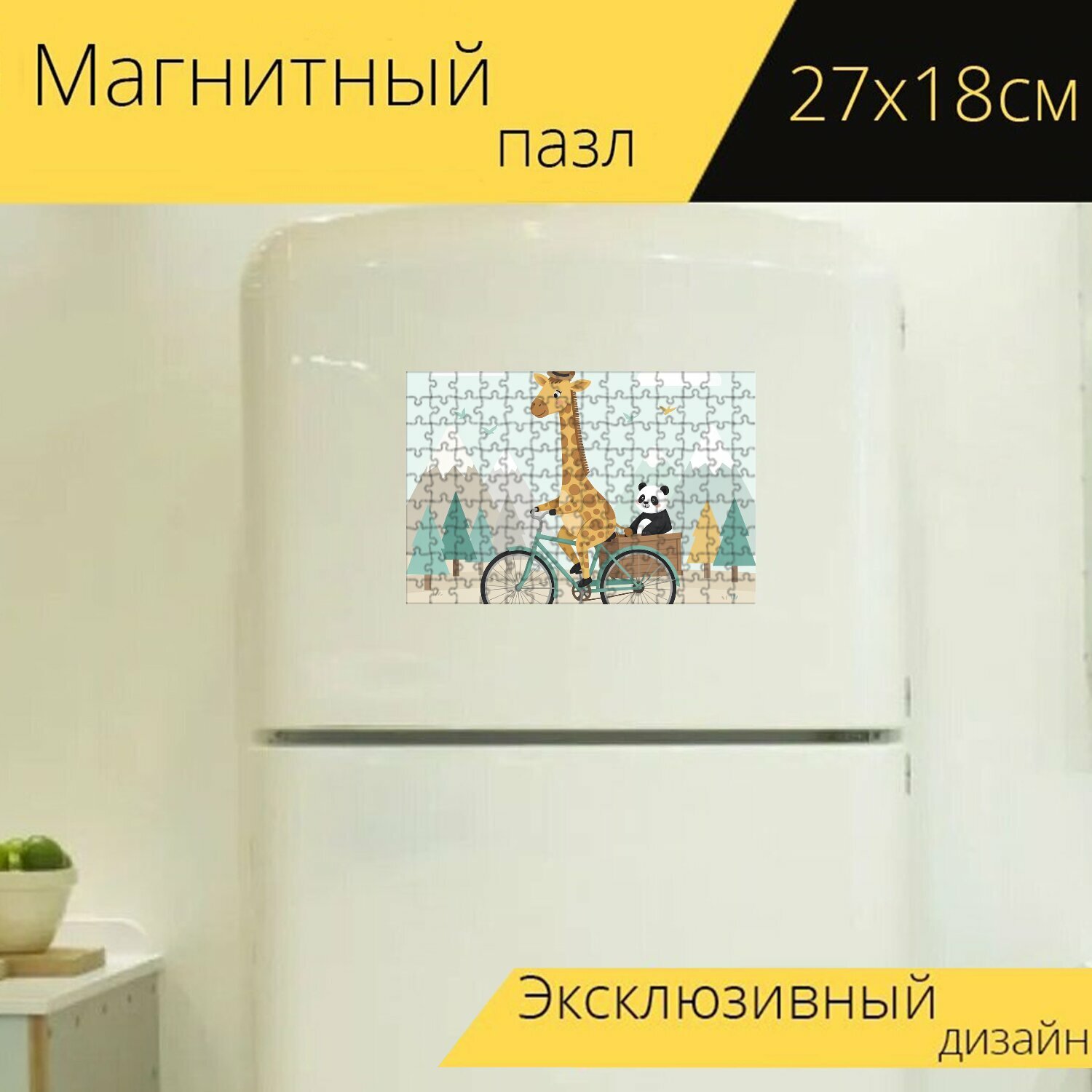 Магнитный пазл "Жираф и панда на велосипеде. Милый мультяшный сюжет с жирафом в шляпе и пандой в тележке, прогулка среди снежных гор, елок и облаков." на холодильник 27 x 18 см.