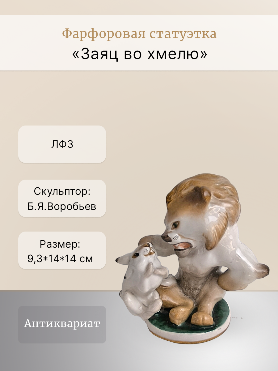 Фарфоровая статуэтка "Заяц во хмелю" ЛФЗ
