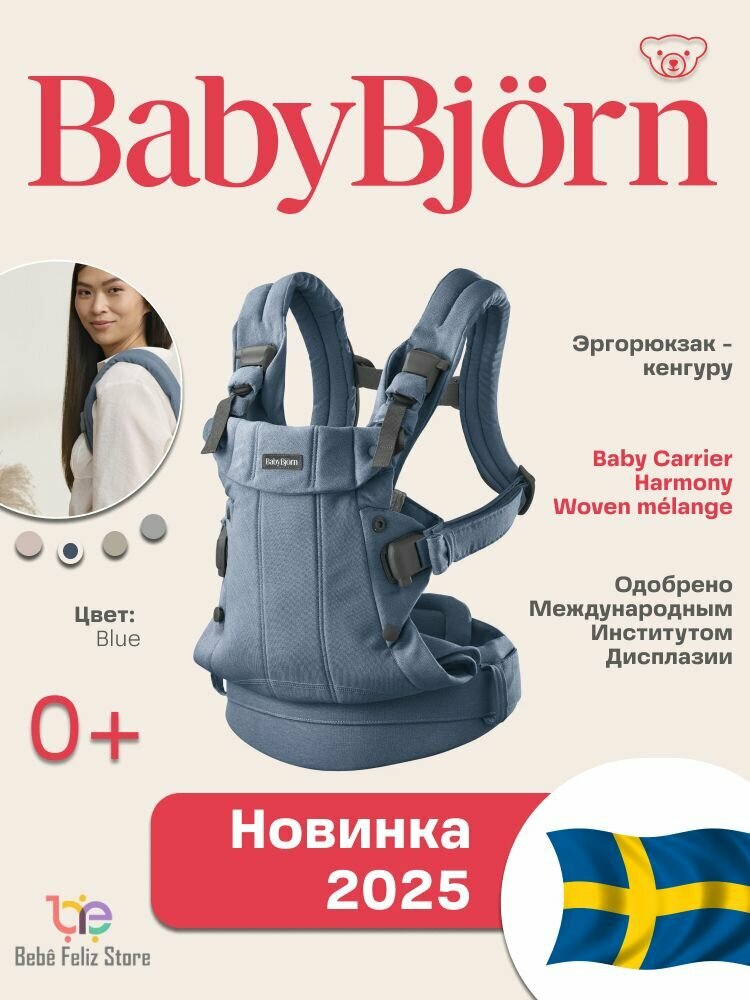 Эрго-рюкзак - кенгуру BabyBjorn Baby Carrier Harmony Woven цвет Blue Melange переноска для новорожденных и детей до 3 лет
