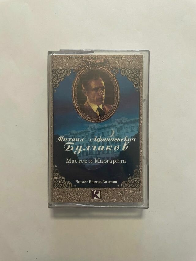 Аудиокассета Лицензия М. Булгаков - Мастер И Маргарита
