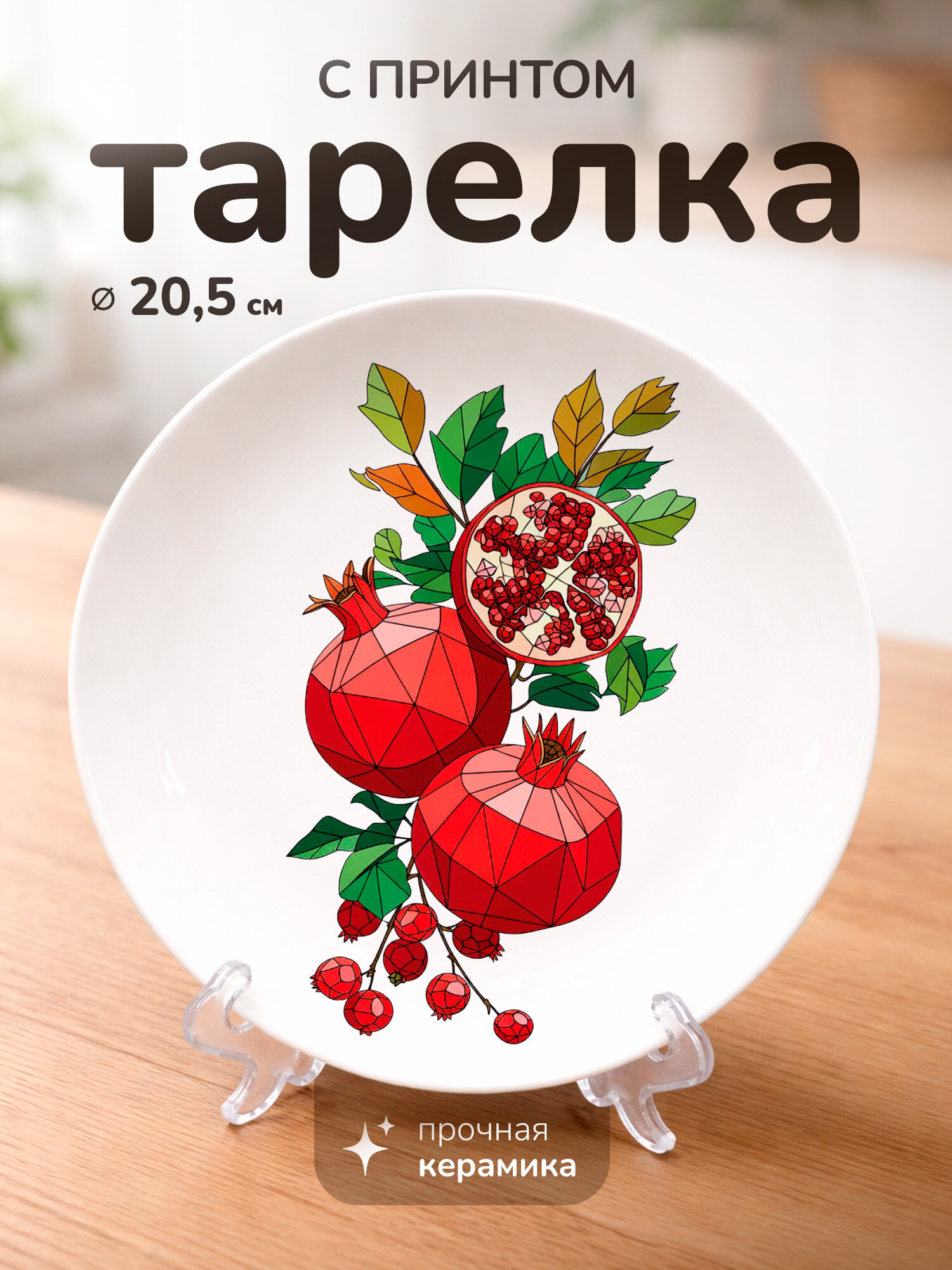 Тарелка с принтом подарок гранат