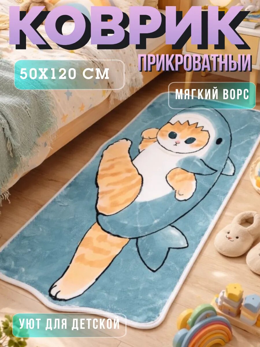 Коврик котик детский прикроватный в спальню 50х120 см